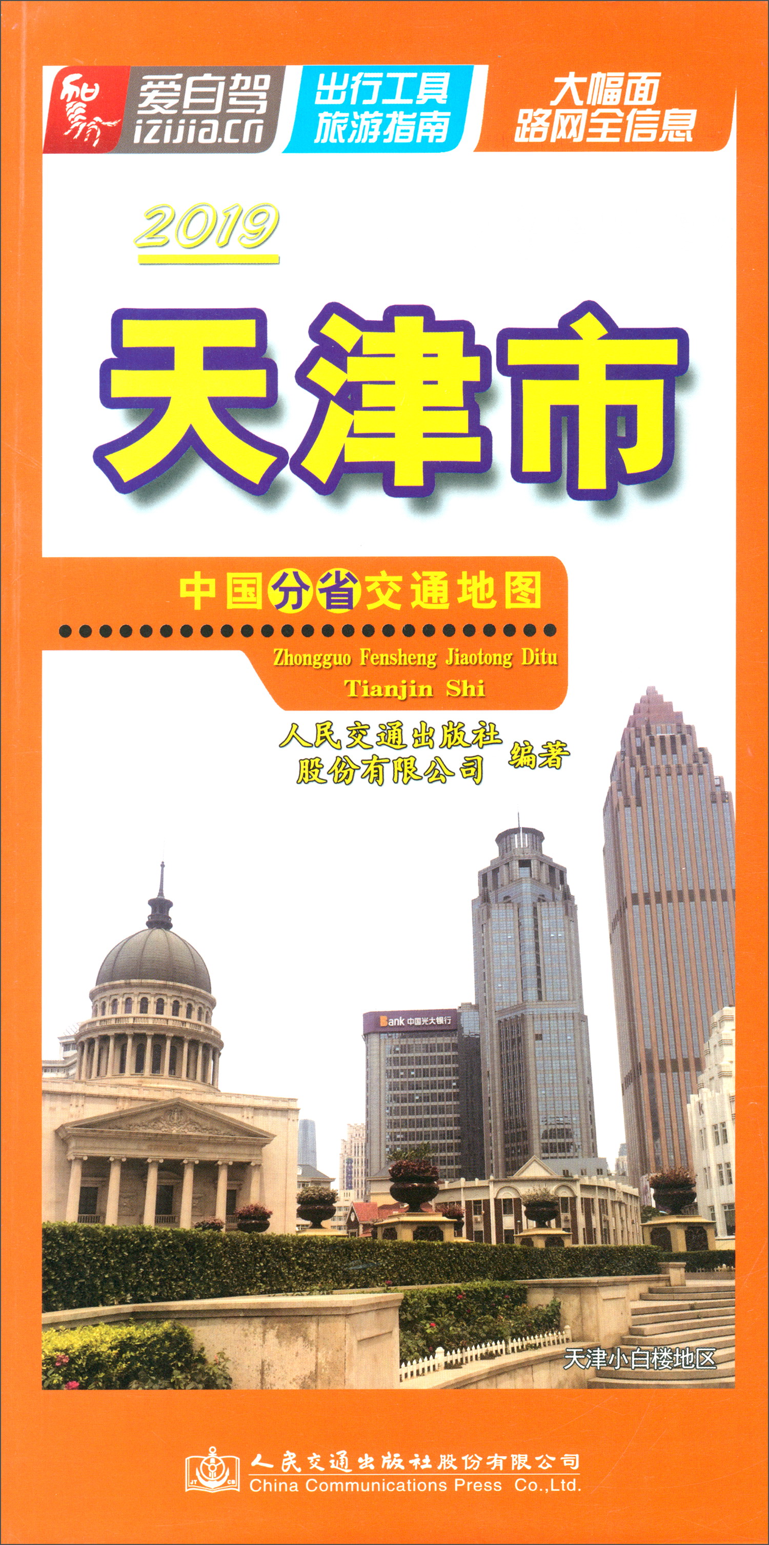 中国分省交通地图·天津市（2019版）
