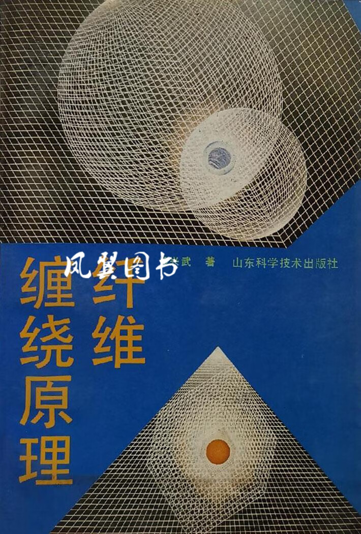 纤维缠绕原理 冷兴武著 山东科学技术出版社