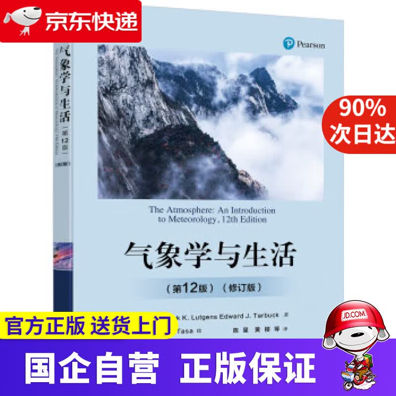 气象学与生活（第12版）（修订版） [美]Frederick,K.,Lutgens（弗雷德里克・K.