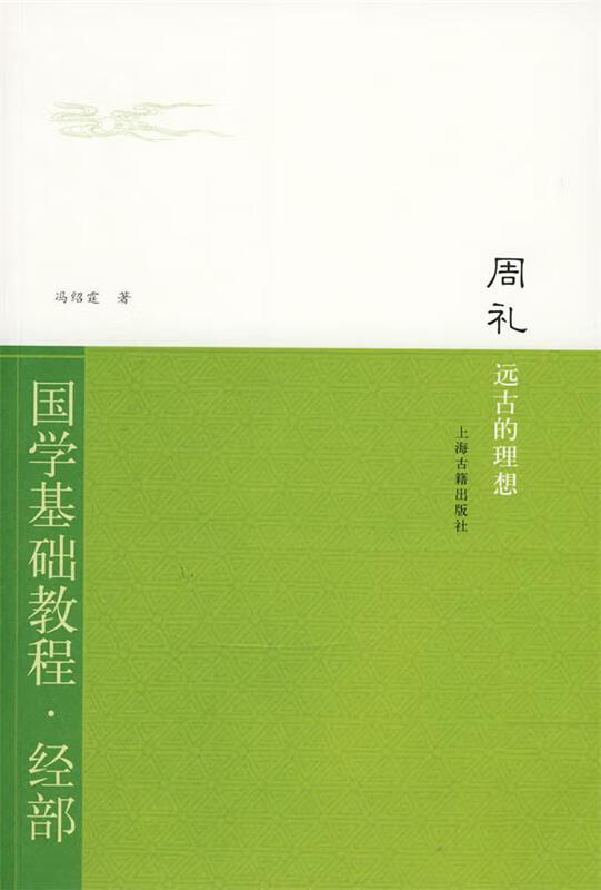 周礼·远古的理想【好书，下单速发】