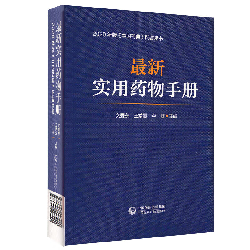 实用药物手册 2020年版中国药典配套用书 文爱东 王靖雯 卢健 编 药物学西药实用知识书籍 中成药药理用