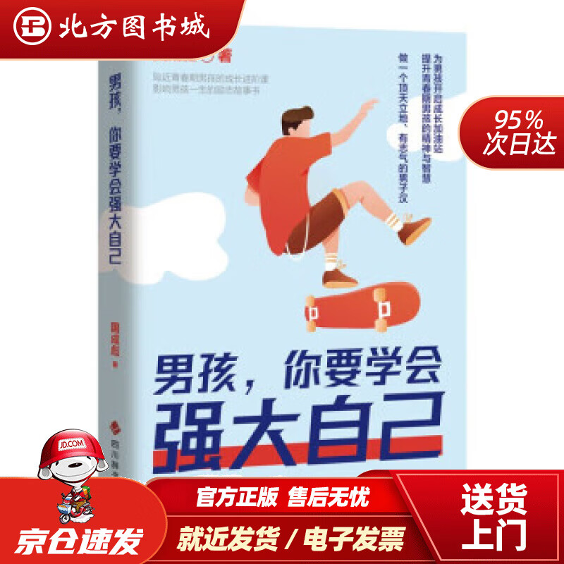 【现货】男孩，你要学会强大自己 国成彪 9787557910525 四川辞书出版社