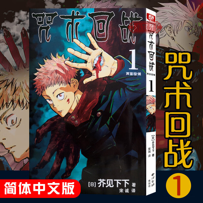 【单册可选】咒术回战漫画书简体中文版第0-14册全套 日本漫画家 咒术回战卷1:两面宿傩 第1话~第