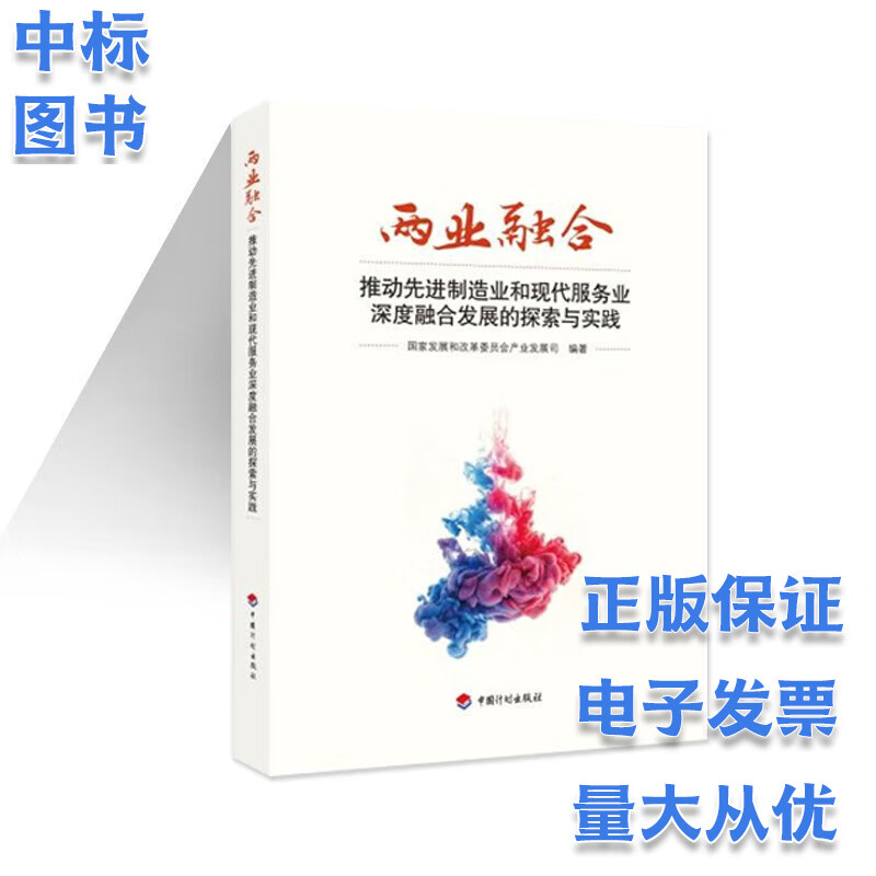 两业融合—推动先进制造业和现代服务业深度融合发展的探索与实践