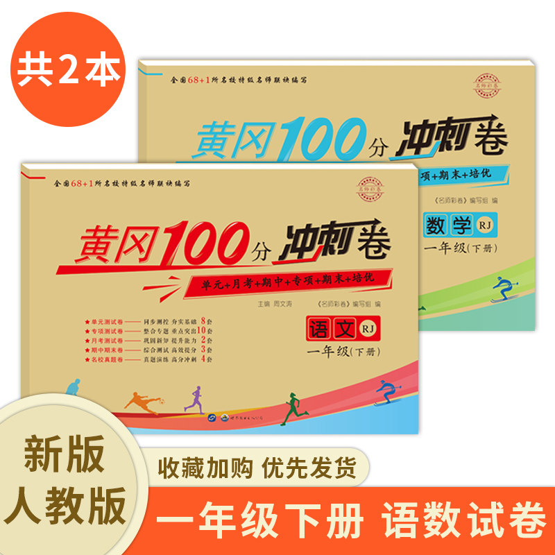 小学黄冈100分冲刺卷一年级下册测试卷全套部编人教版语文数学下学期综合阅读理解应用题专项训练思维拓展 一年级下册语文+数学
