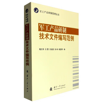 军工产品研制技术文件编写范例【好书，下单速发】