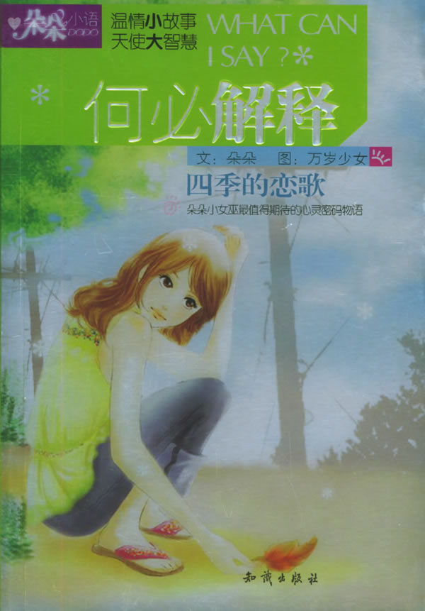 四季的恋歌:何必解释 朵朵 著【书】