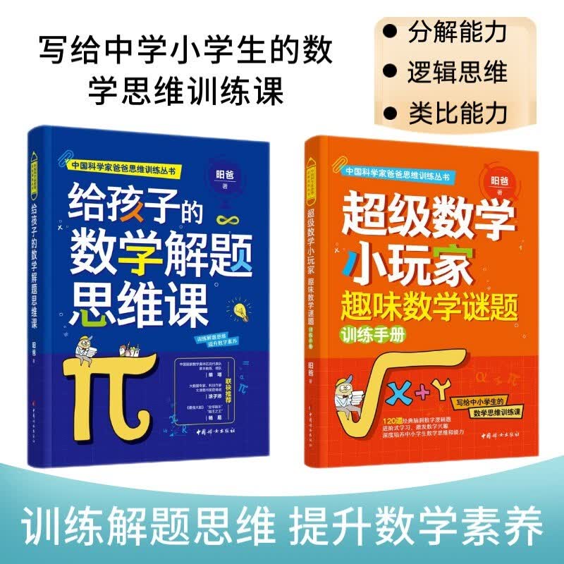 （全2册）给孩子的数学解题思维课+超级数学小玩家：趣味数学谜题训练手册djys
