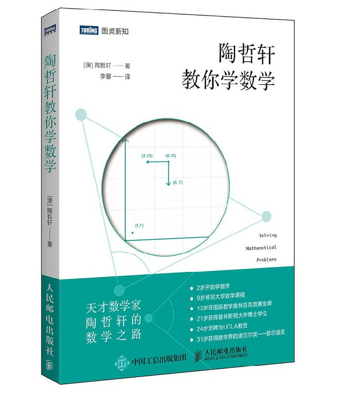 【现货】陶哲轩教你学数学(图灵出品)陶哲轩人民邮电出版社 北方图书城