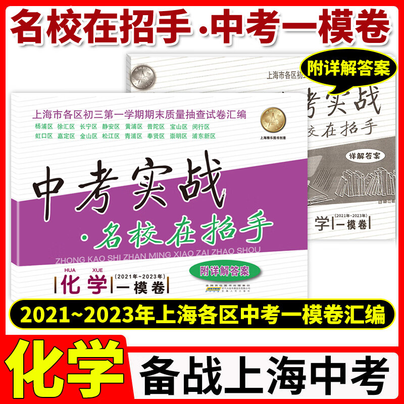 【可选】2023 2019 2020 2021 2022年新版 合订本 中考实战名校在招手一模卷二模卷语文数学英语物理化学附答案上海市各区质量中考考前抽查试卷精编测试三年模拟卷 【2021~2023