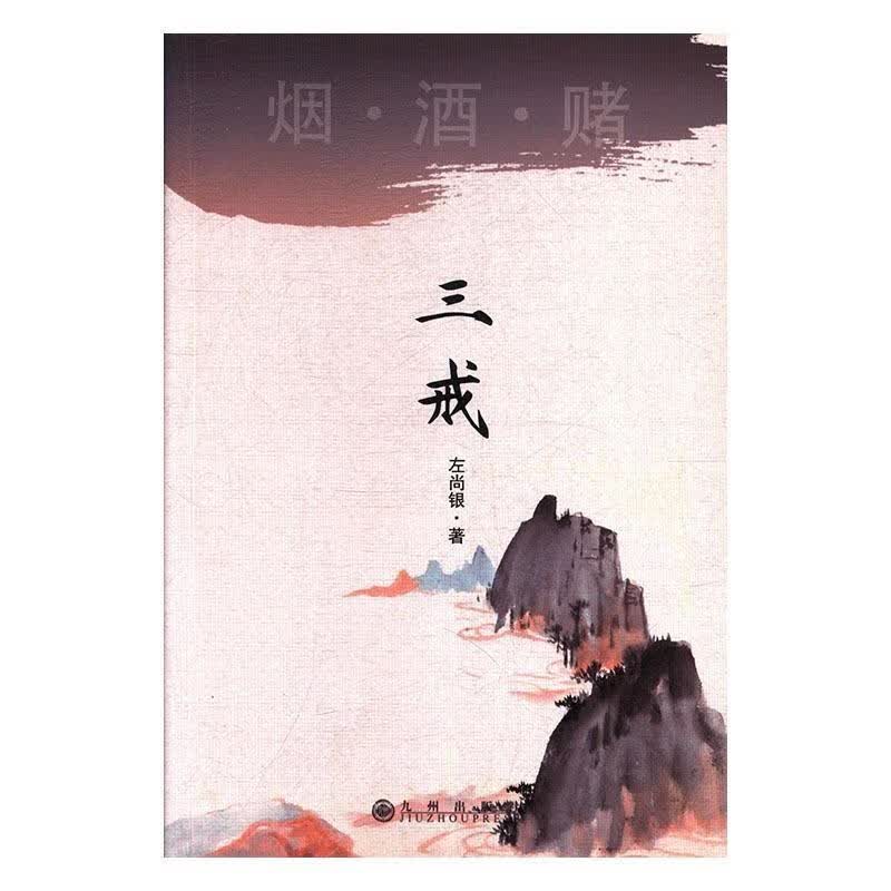 三戒 左尚银 著