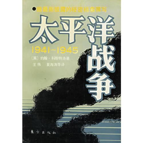 太平洋：一九四一-一九四五下