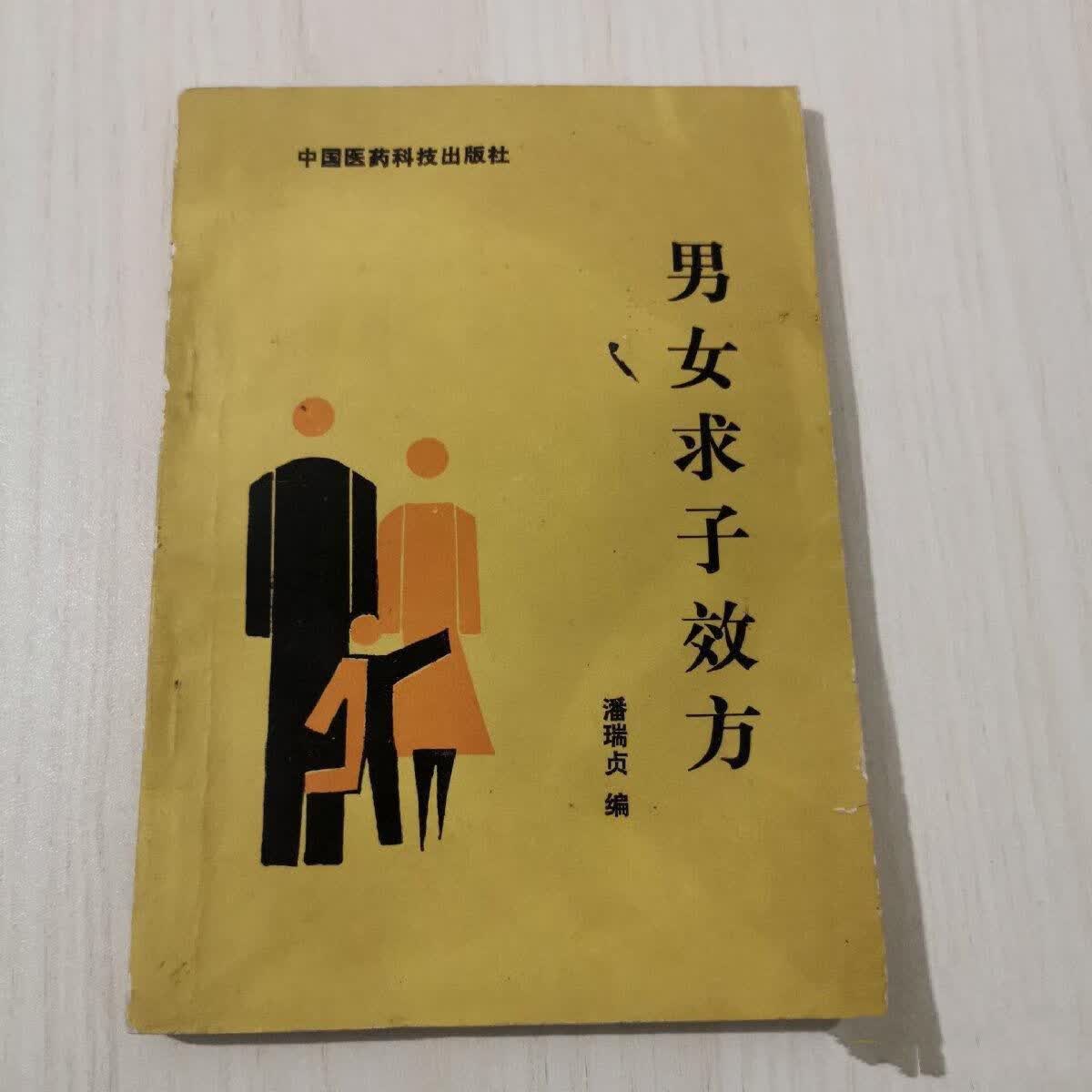 男女求子效方-验方潘瑞贞