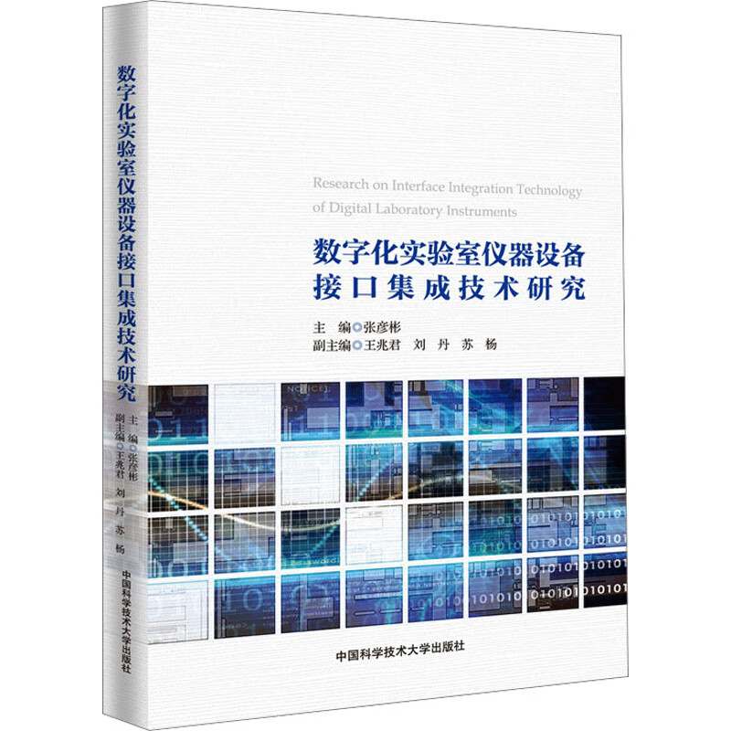 数字化实验室仪器设备接口集成技术研究