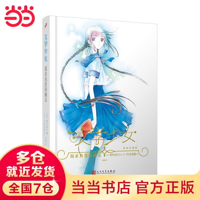 文学少女：渴求真爱的幽灵（精装版）