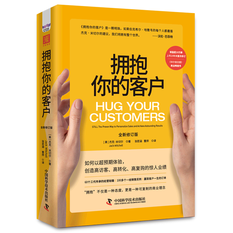 拥抱你的客户(全新修订版)(精)
