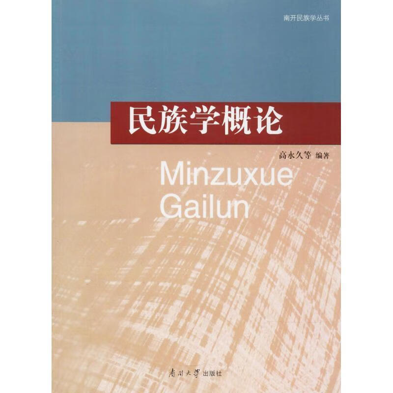 民族学概论 高永久等编著