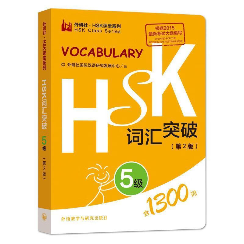 HSK词汇突破-5级-