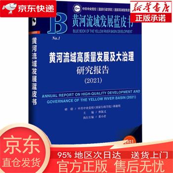 【全新速发】黄河流域发展蓝皮书：黄河流域高质量发展及大治理研究报告（2021） 林振义，董小君 社会科学文献出版社