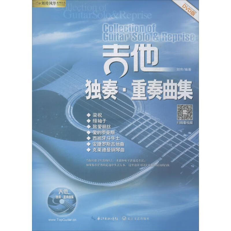 吉他独奏·重奏曲集 刘传 编著【书】