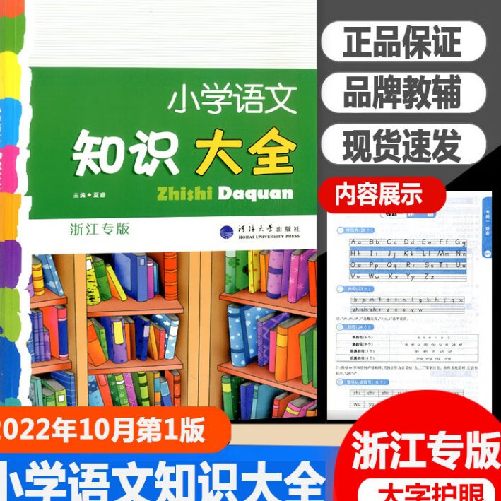 2023小学语文知识大全 浙江专版 河海大学出版社 定价42.8