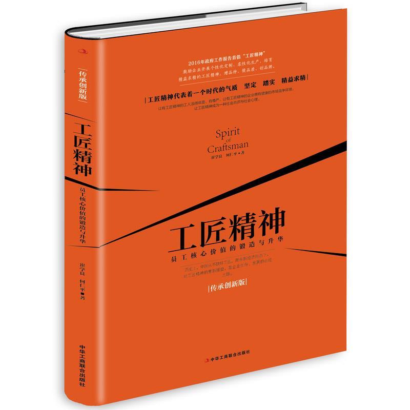 工匠精神:传承创新版