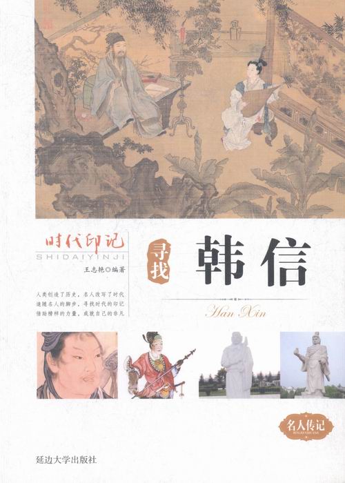 寻找韩信 王志艳 延边大学出版社 9787563459001