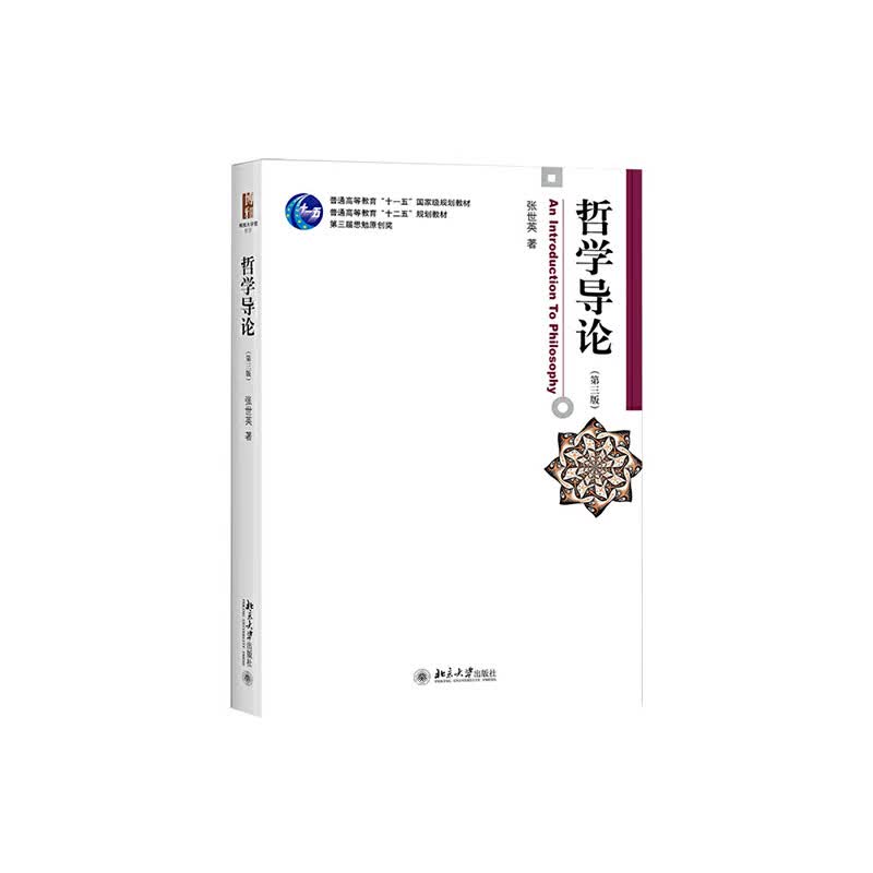 哲学导论(第三版) 张世英著 中国传媒大学考研推荐参考书目 新版