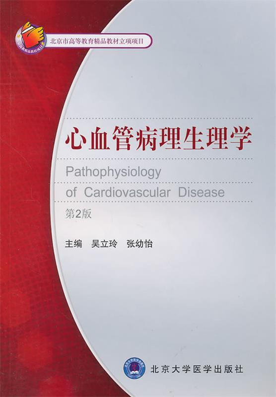 心血管病理生理学