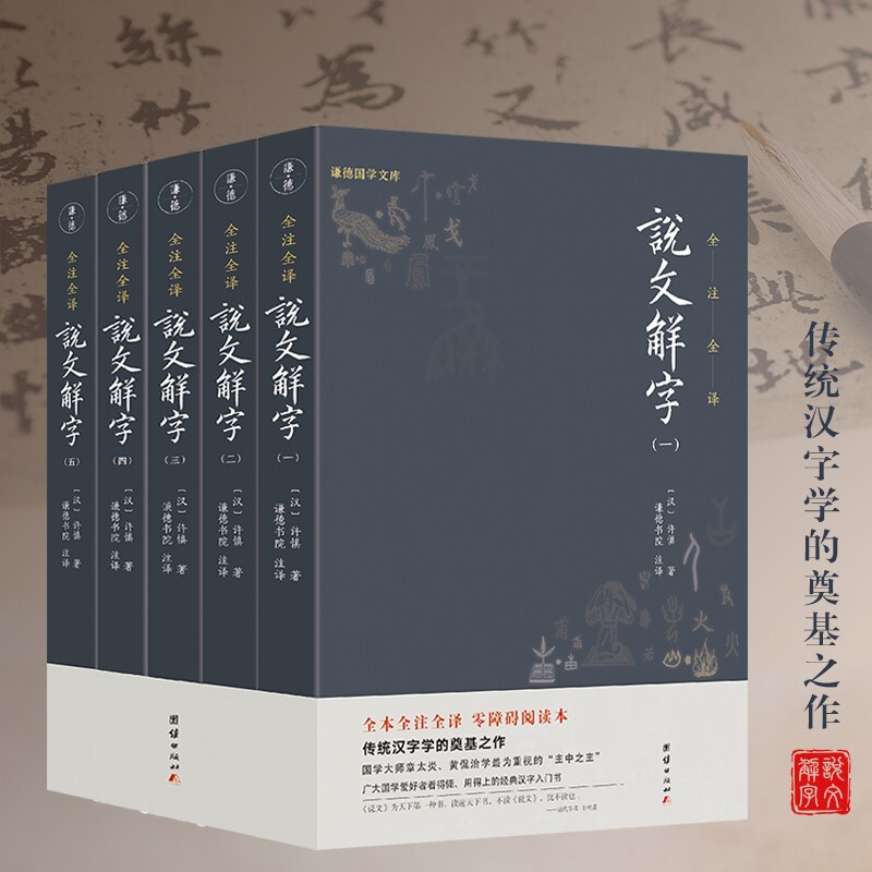 说文解字 全五册 许慎著 全本全注全译 经典汉字入门 分析字形 字源字典 古文注音 文字工具书籍