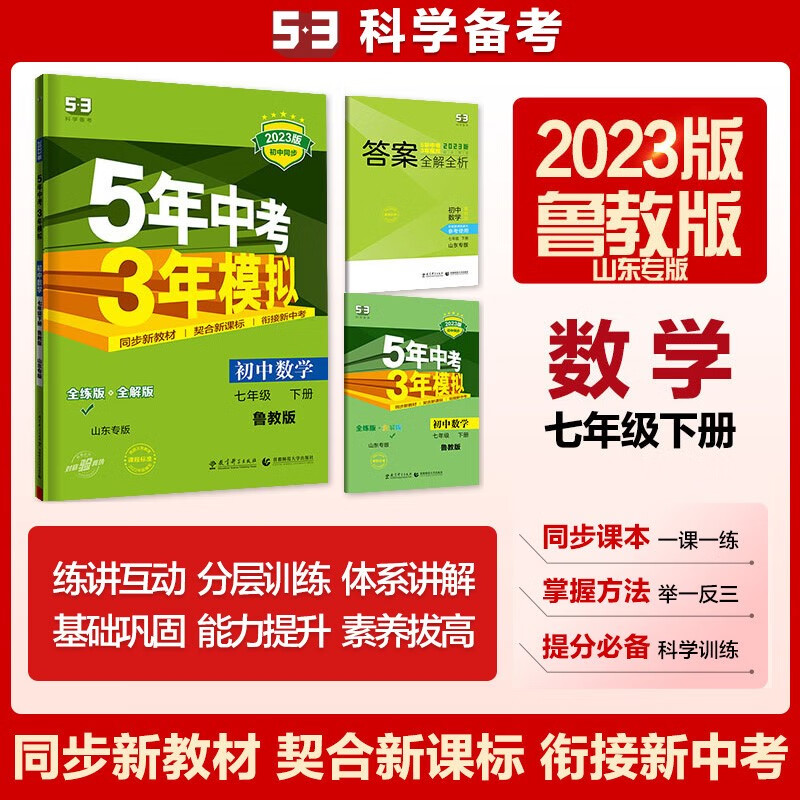 曲一线 初中数学 山东专版 五四制 七年级下册 鲁教版 2023版初中同步5年中考3年模拟五三