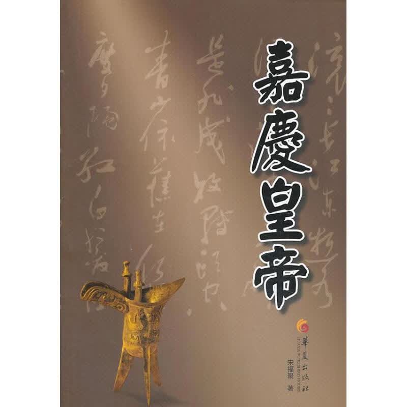 嘉庆皇帝 宋福聚 著 华夏出版社