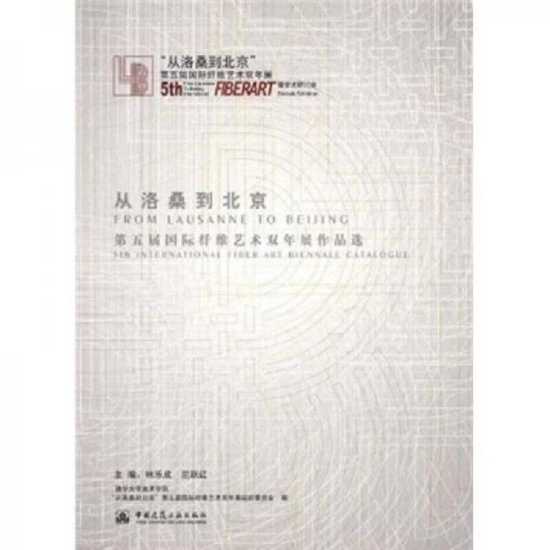 从洛桑到北京：第五届国际纤维艺术双年展作品选 未开封