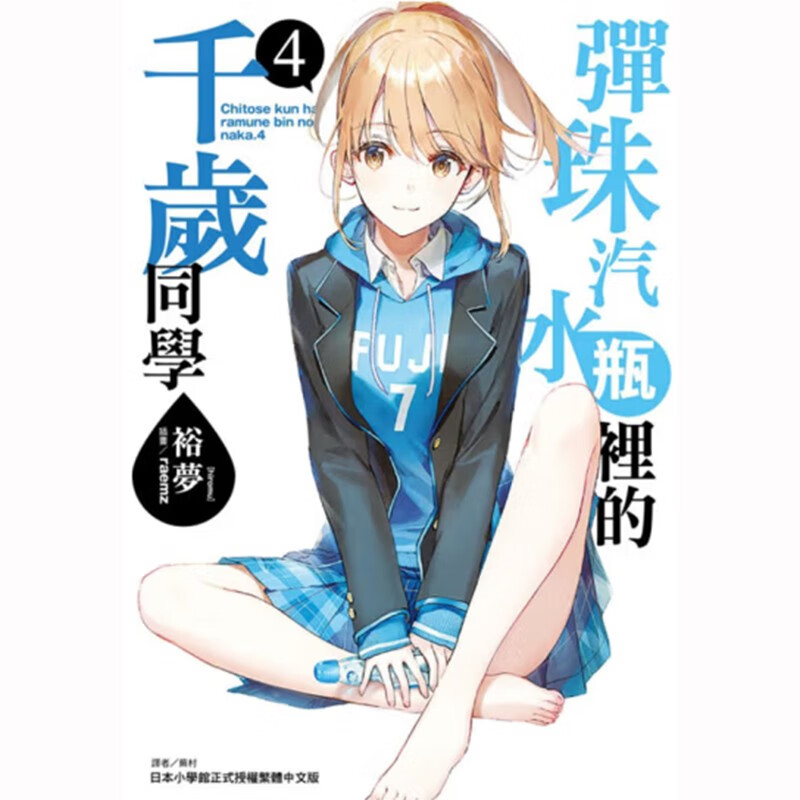 【中图台版】弹珠汽水瓶里的千岁同学1-6 6.5 首刷限定版6.5 裕梦 东立出版 原版漫画 轻小说 港台图书 弹珠汽水瓶里的千岁同学 4