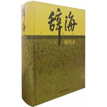 辞海系列：辞海第6版缩印本