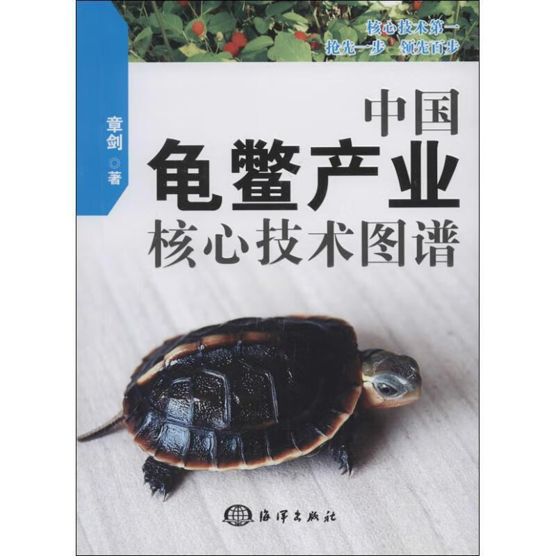 中国龟鳖产业核心技术图谱 章剑 海洋出版社