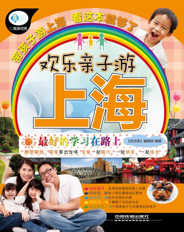 欢乐亲子游上海