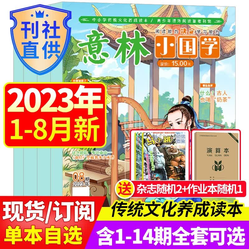 2023年意林小国学全年订阅1-12月期刊杂志青少年学生国学传统文化期刊适合9-15岁青少年小学生暑期课外阅读国学传统文化养成读本 【半年珍藏送2本共8本】2023年1-6月