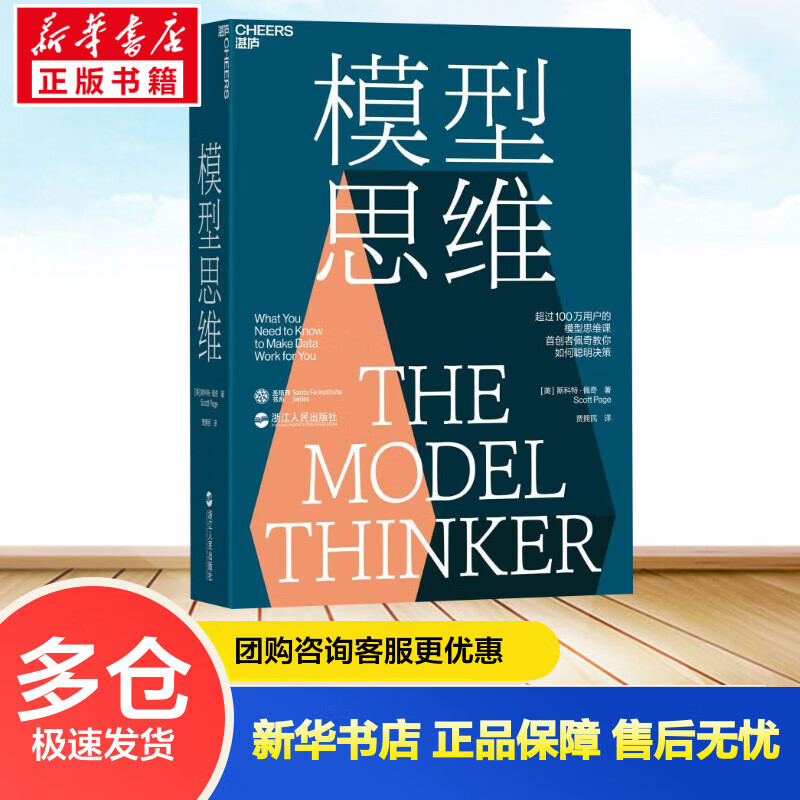 模型思维 (美)斯科特·佩奇(Scott Page) 贾拥民 译 书籍