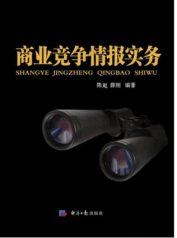 【书】商业竞争情报实务