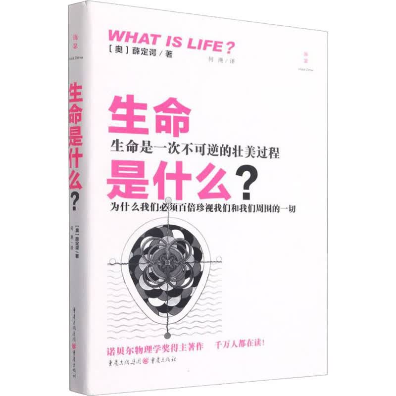 生命是什么? (奥)薛定谔 何滟 译 书籍