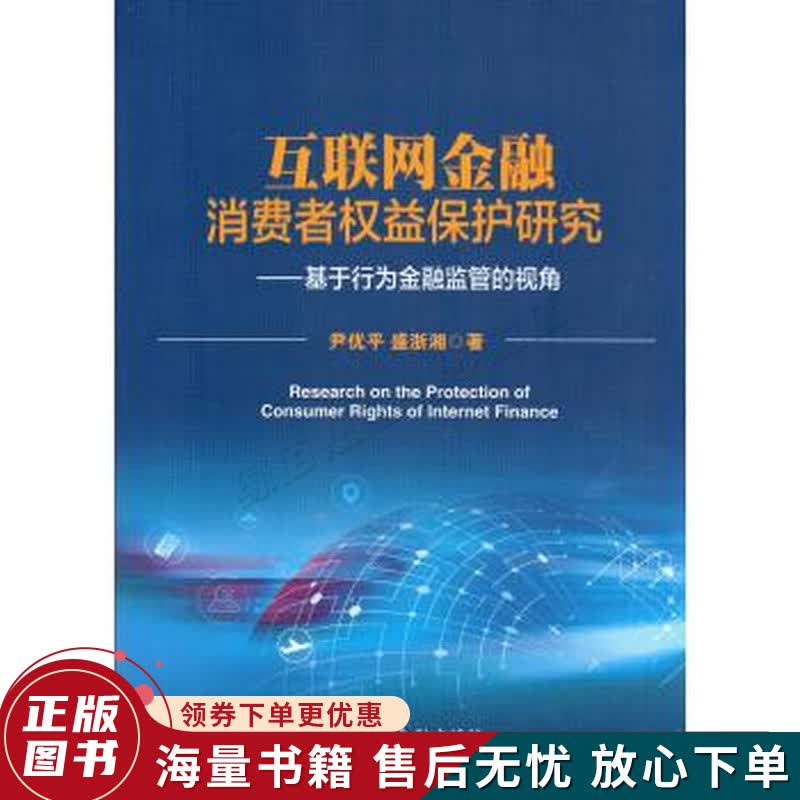 互联网金融消费者权益保护研究--基于行为金融监管的视角