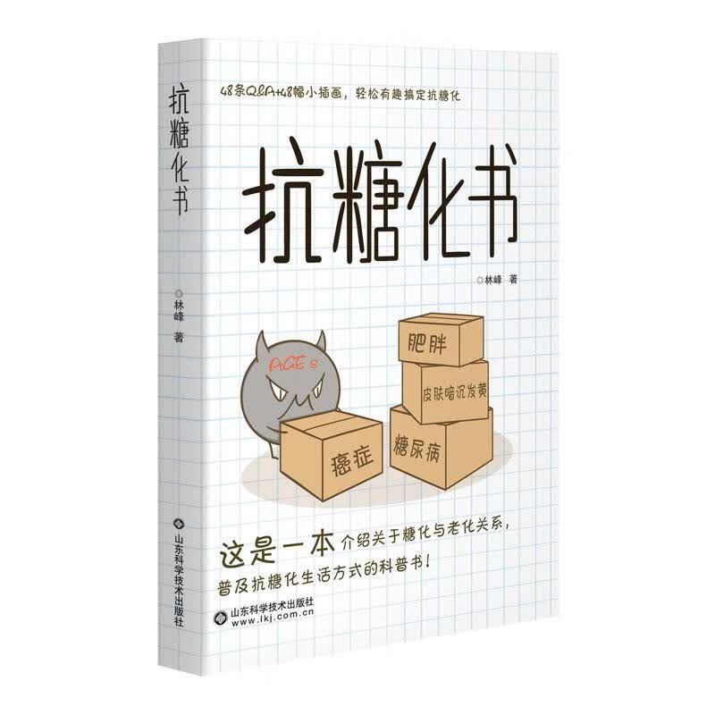 抗糖化书 林峰 山东科学技术出版社