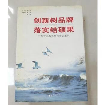 创新树品牌 落实结硕果:广东省固本强基创新成果集胡南方社