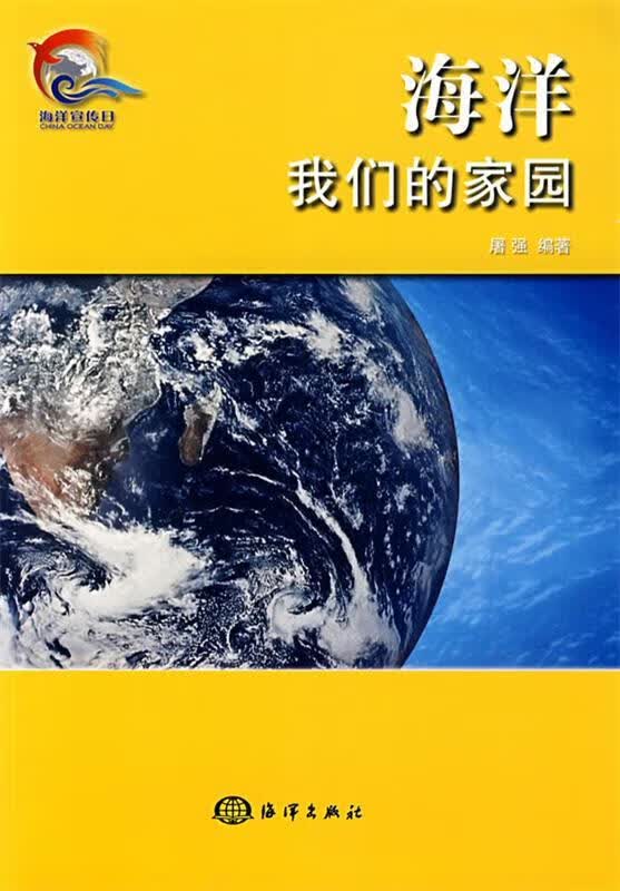 海洋—我们的家园 屠强编著 海洋出版社