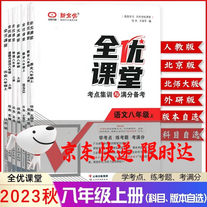 自选2023秋全优课堂八年级/8年级上册语文数学英语物理生物地理道德与法治历史人教版外研版北师大版北师大课改 数学人教版