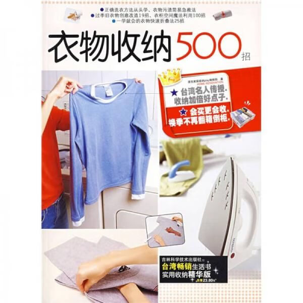 衣物收纳500招9787538436099吉林科学技术出版社