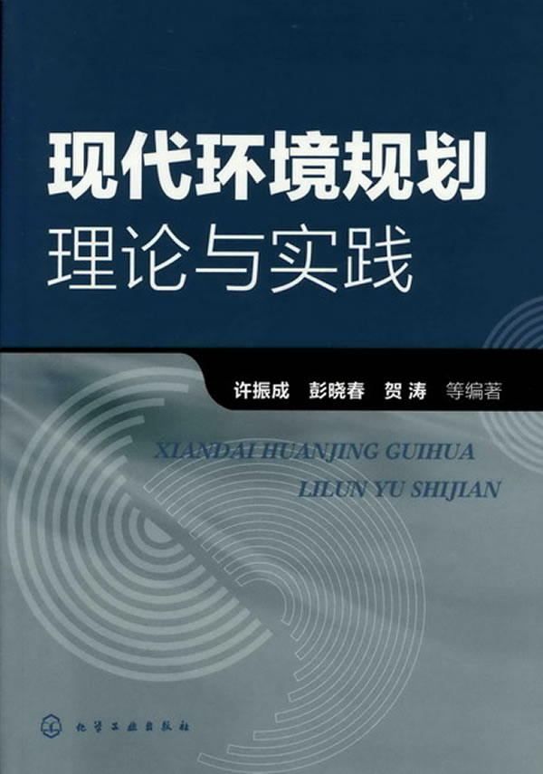 现代环境规划理论与实践