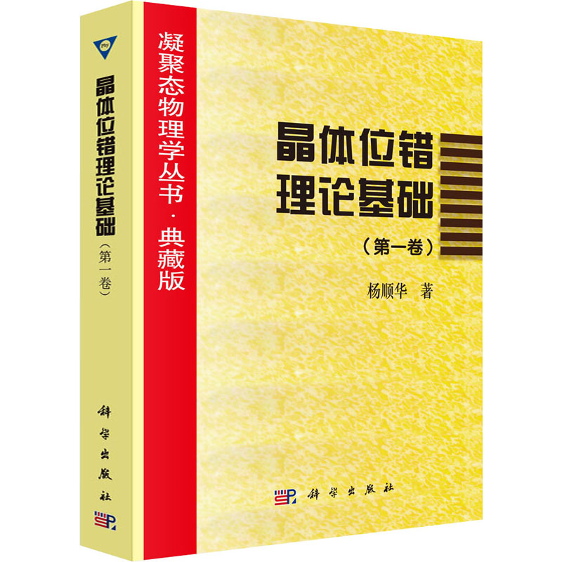 晶体位错理论基础(第1卷) 杨顺华 书籍