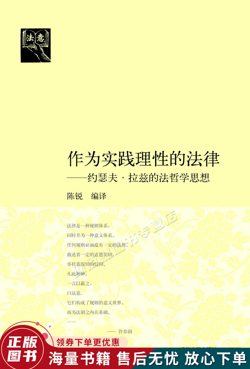 作为实践理性的法律：约瑟夫·拉兹的法哲学思想法意